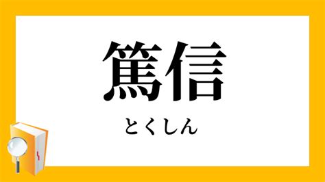 篤信とくしんの意味
