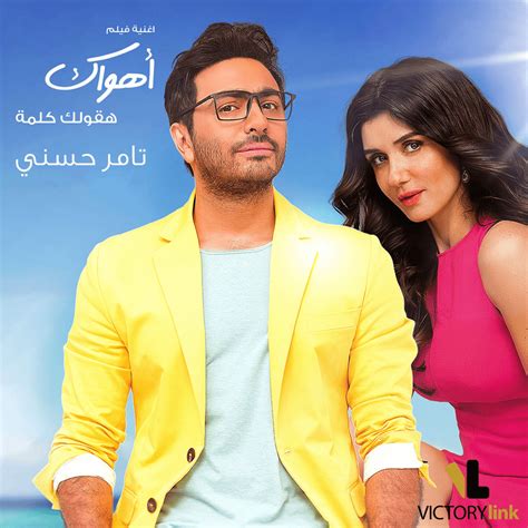 Tamer Hosny تامر حسني Hakoullak Kelma هقولك كلمة Lyrics Genius