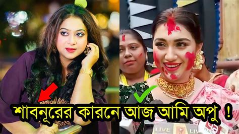 শাবনূরের কারনে আজ আমি অপু বিশ্বাস কি বলছে দেখুন ভিডিওতে অবাক হবেন