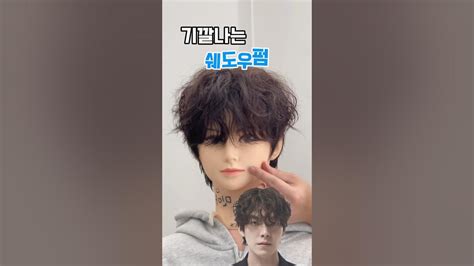 남자 시스루 쉐도우펌 스타일쉐도우펌남자펌남자머리스타일 남자펌추천 남자쉐도우펌 Youtube