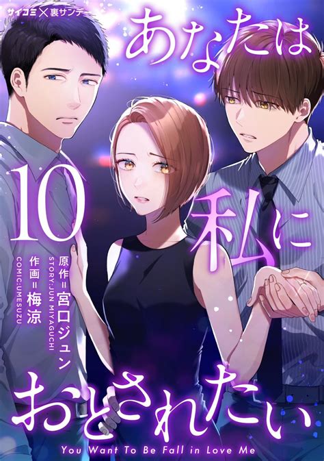 「あなたは私におとされたい 167話更新されました 9巻も好評発売中ですよろしくお願いします〜🍀 」梅涼の漫画