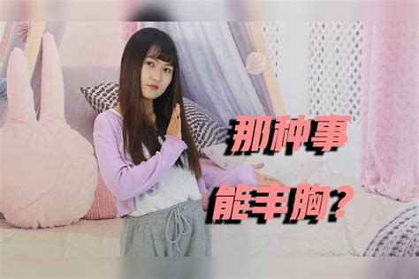 夫妻生活能使女人的胸变大？但其实，真正有好处的是这3方面