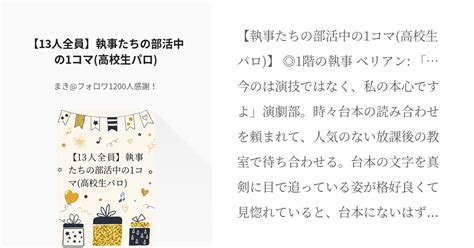 4 【13人全員】執事たちの部活中の1コマ高校生パロ 【あくねこ】もしもシリーズ まきの小 Pixiv