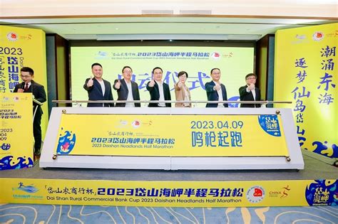 2023岱山海岬半程马拉松新闻发布会