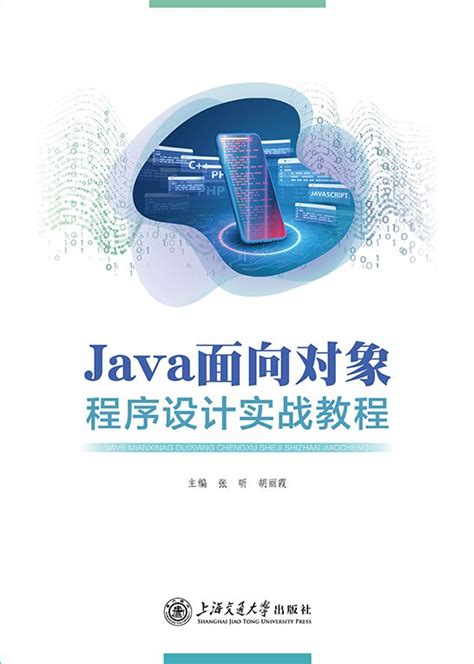 Java面向对象程序设计实战教程 计算机系列 华腾资源