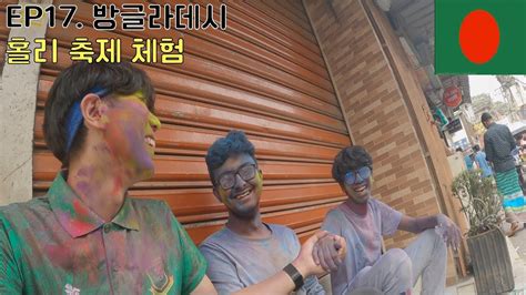 방글라데시5 마약이 오가는 인도 힌두교 전통 홀리 축제가 방글라데시에서 열린다면 Youtube