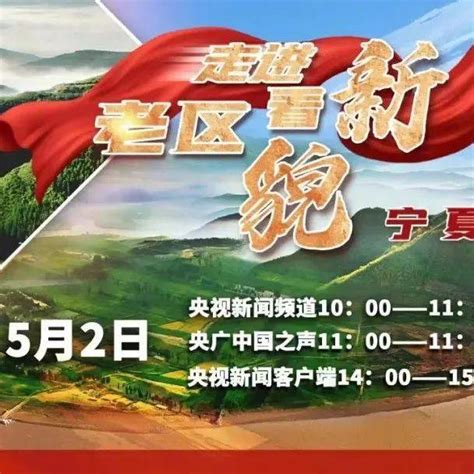 5月2日 央视《走进老区看新貌》带您走进宁夏 见证这片红色沃土的今朝巨变！直播杨万库媒体
