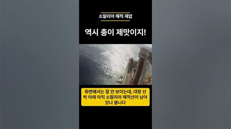 소말리아 해적 퇴치 제압 영상 해적선소말리아해적해적퇴치해적총격전 Youtube