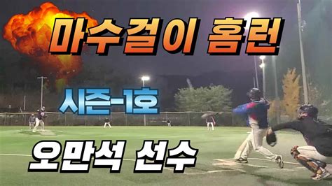 마수걸이 홈런 홈런타자 오만석 선수 11월2일토2000~ 마수걸이홈런 사능첫홈런 시즌1호 비선출