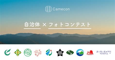 フォトコンテスト「camecon」が自治体との連携を開始！ふるさと納税や観光のプロモーションをカメコンが支援！ ラグナロク株式会社のプレスリリース