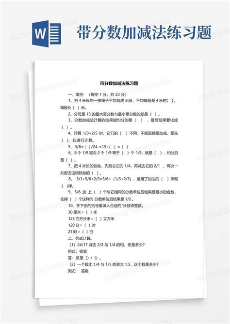 带分数加减法练习题word模板下载 编号lpdypozo 熊猫办公