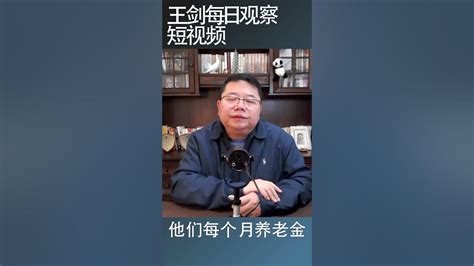 中国城乡养老金差距有多大？王剑每日观察 Shortsvideo Youtube