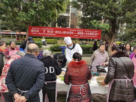 威灵社区开展烹然心动厨艺达人提升班活动 第四场 四川社区观察网 深度社区综合观察门户