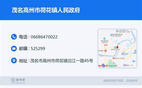 ☎️茂名高州市荷花镇人民政府：0668 6470022 查号吧 📞