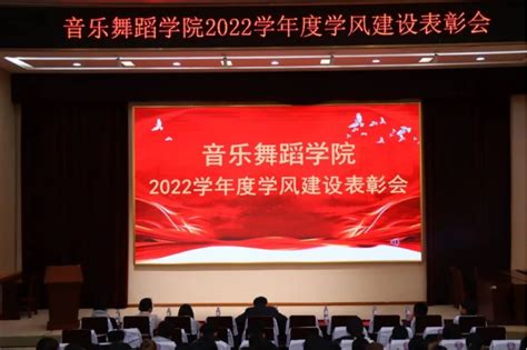 【音乐舞蹈学院】音乐舞蹈学院举办2022年度学风建设表彰会 山东英才学院新闻网