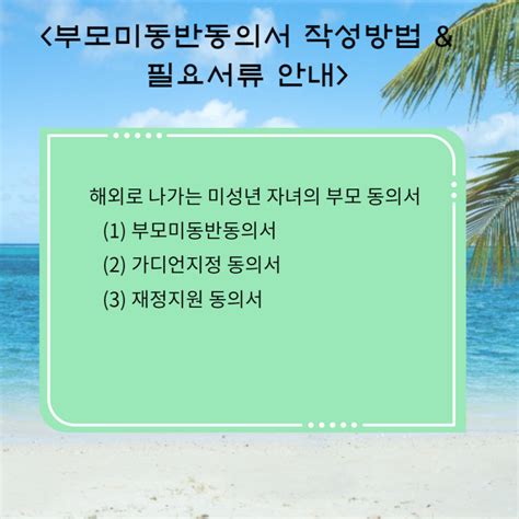 미성년자 해외여행 부모미동반 동의서국가별상황별 네이버 블로그