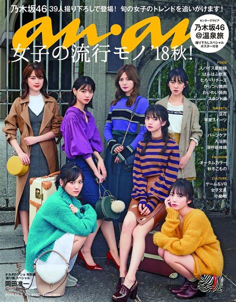 Ananアンアン 2018年 10月3日号 No2120 女子の流行モノ18秋 乃木坂46 本 通販