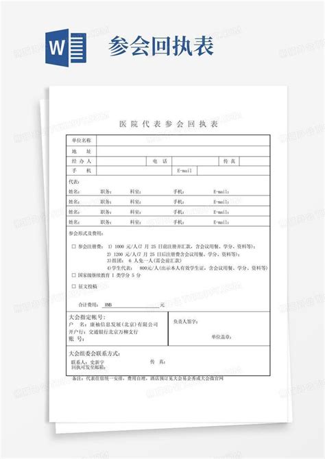 医院代表参会回执表Word模板下载 编号lxodnoze 熊猫办公