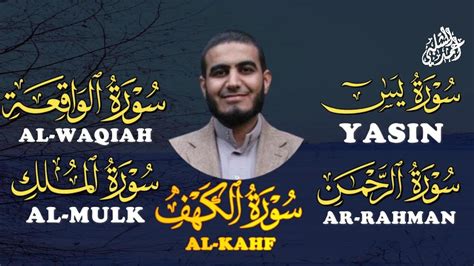 قرآن كريم بصوت يشرح صدرك ويرح قلبك سورة الكهف يس الرحمن، الواقعة ،الملك