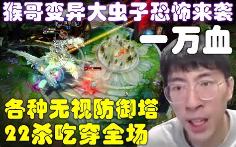 猴哥上单变异万血大虫子恐怖来袭，各种无视防御塔追着对面五人捶，一口一个小可爱，22杀吃穿全场，观众：太绝望了！兰林汉 初十贫道兰林汉 初十贫道