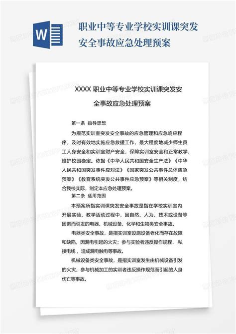 职业中等专业学校实训课突发安全事故应急处理预案word模板下载编号qzkjgnpo熊猫办公