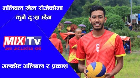 Prakas Sunar Interview । Galkot Volleyball Team । Mix Tv Nepal Youtube