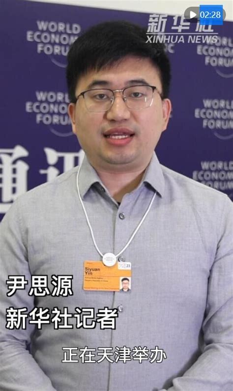 问记者丨夏季达沃斯论坛来了，嘉宾们都关注啥荔枝网新闻