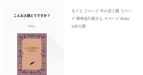 土銀 こんな土銀どうですか？ みなしの小説 Pixiv