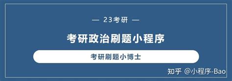考研政治刷题小程序使用指南 知乎