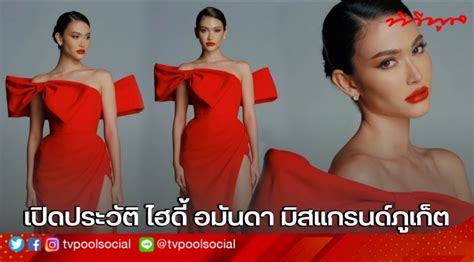 เปิดประวัตินางงามสุดสวย ไฮดี้ อมันดา มิสแกรนด์ภูเก็ต
