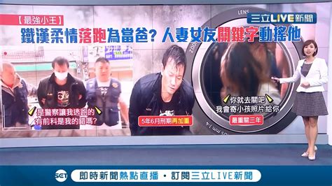 竹北劫囚案情節有如八點檔？傳人妻女友喊話我肚子裡有你的骨肉動搖重刑犯 鐵漢柔情？籍斯瀚落跑為當爸？│主播 潘照文│【live大現場
