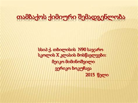 თამბაქოს ქიმიური შემადგენლობა