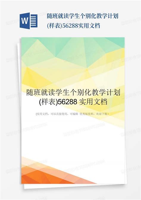 随班就读学生个别化教学计划样表56288实用文档word模板下载编号qmgnmpbn熊猫办公