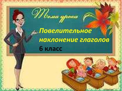 Повелительное наклонение глаголов 6 класс презентация онлайн