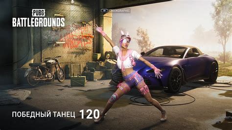 ПОБЕДНЫЙ ТАНЕЦ 120 VICTORY DANCE PUBG BATTLEGROUNDS YouTube