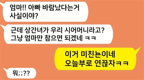 톡톡드라마 사부인과 바람난 미친남편과 그걸 편드는 딸뇬 딸 키워봤자 아무 소용없다더니 ㅋㅋ 너 그러다 천벌받어 이것아 ㅋㅋ⧸카톡썰시댁사연 Youtube