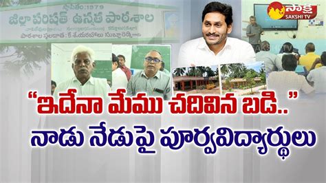 Ap Schools In Cm Jagan Govt Old Students About Nadu Nedu Ysrcp
