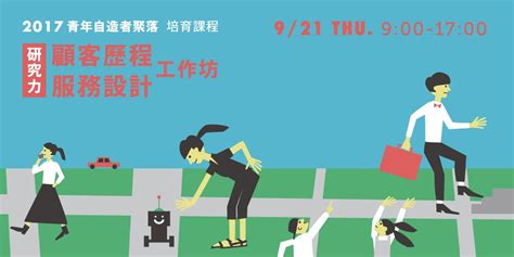 顧客歷程服務設計工作坊｜accupass 活動通