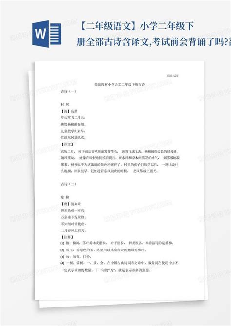 【二年级语文】小学二年级下册全部古诗含译文考试前会背诵了吗部编word模板下载编号qwrgdyzz熊猫办公