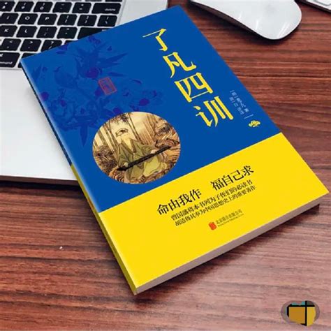 了凡四训第一篇立命之学2 石家庄头条