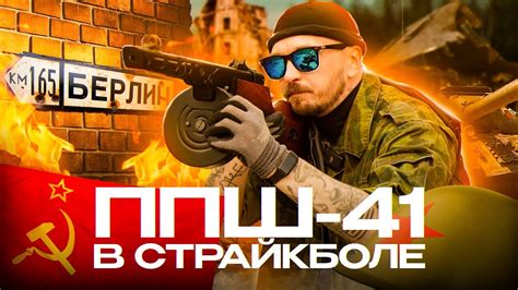 ППШ в страйкболе Шпагина тащит Настоящий пистолет пулемет Youtube