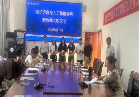 电子信息与人工智能学院分工会举行新教师入职仪式 乐山师范学院校工会