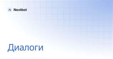Диалоги Nextbot