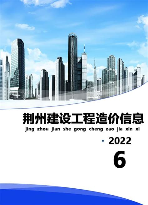荆州市最新工程信息价荆州造价信息网最新工程材料人工机械设备台班信息价期刊查询 共享建材汇