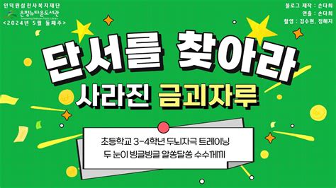 초등학생 3학년 And 4학년 대상 단서를 찾아라 프로그램 결과 영상 Youtube