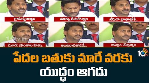 Ys Jagan పేదల బతుకు మారే వరకు యుద్ధం Ys Jagan Speech In 77th Independence Day Celebrations