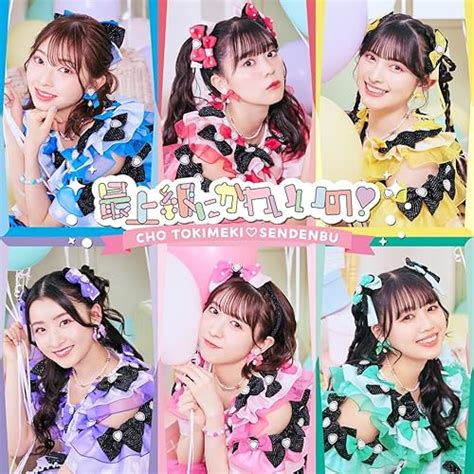 『最上級にかわいいの！singletype C盤』超ときめき（白抜きのハート記号）宣伝部の感想 ブクログ