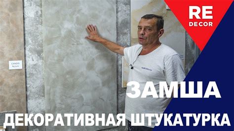 ЗАМША Декоративная штукатурка Youtube