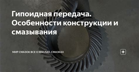 Гипоидная передача. Особенности конструкции и смазывания | Мир Смазок ...