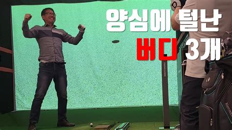 한 게임에서 버디 3개 Youtube